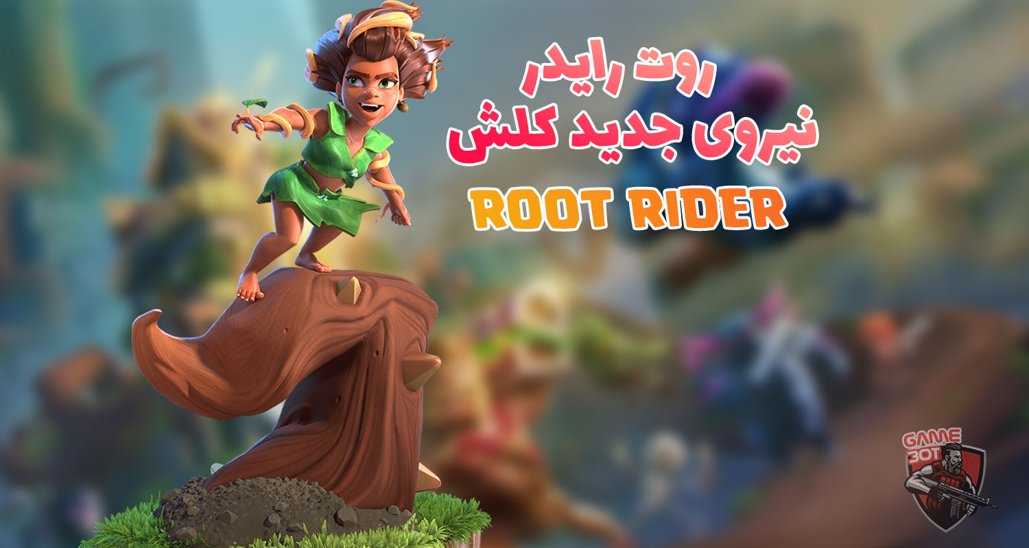 روت رایدر ROOT Rider نیروی جدید کلش اف کلنز - گیم سیتی