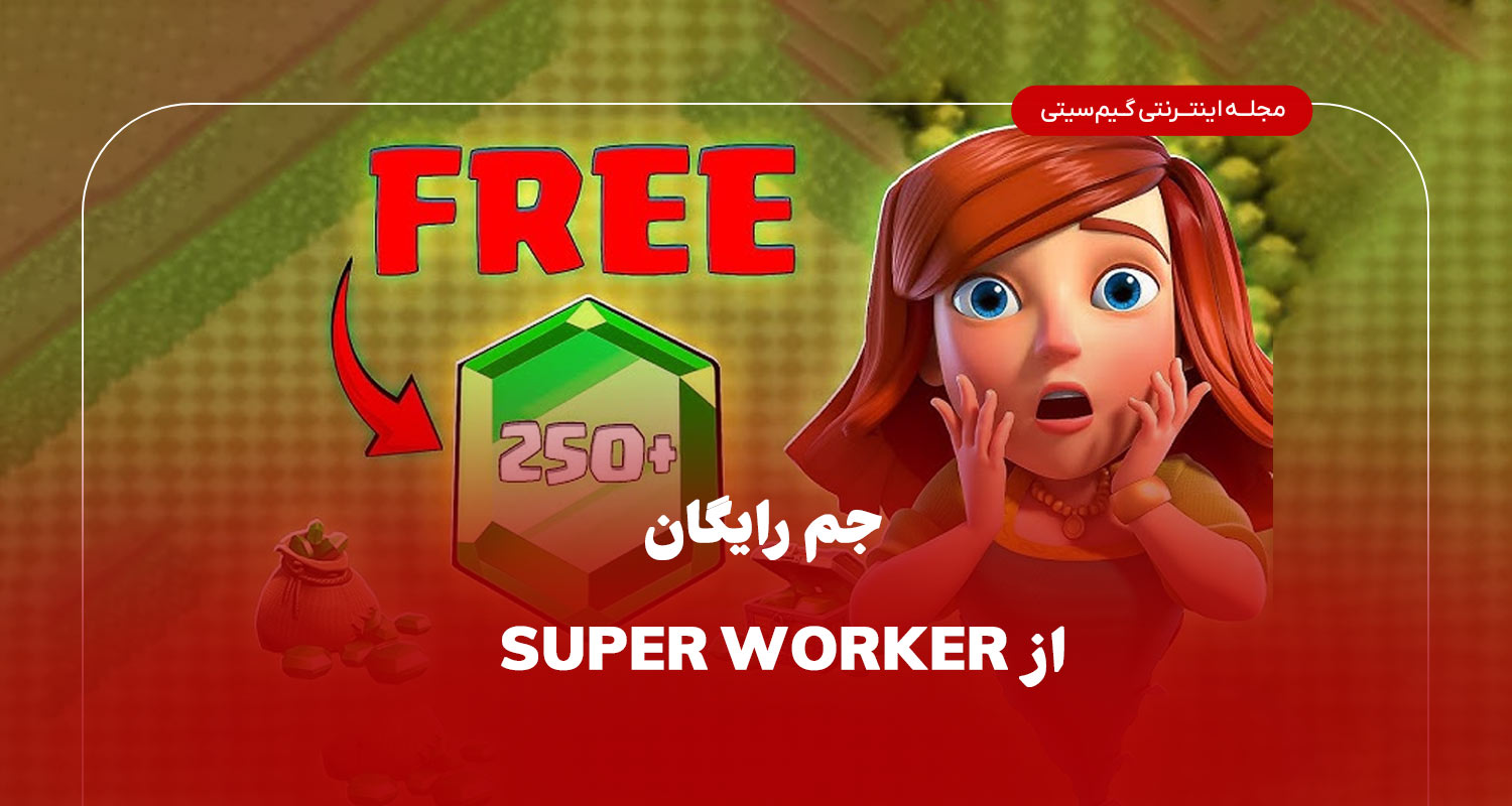 چگونه بیش از ۱۰۰ جم رایگان از Super Worker در کلش آف کلنز بگیریم؟ (راهنمای کامل + ترفندهای حرفه ...