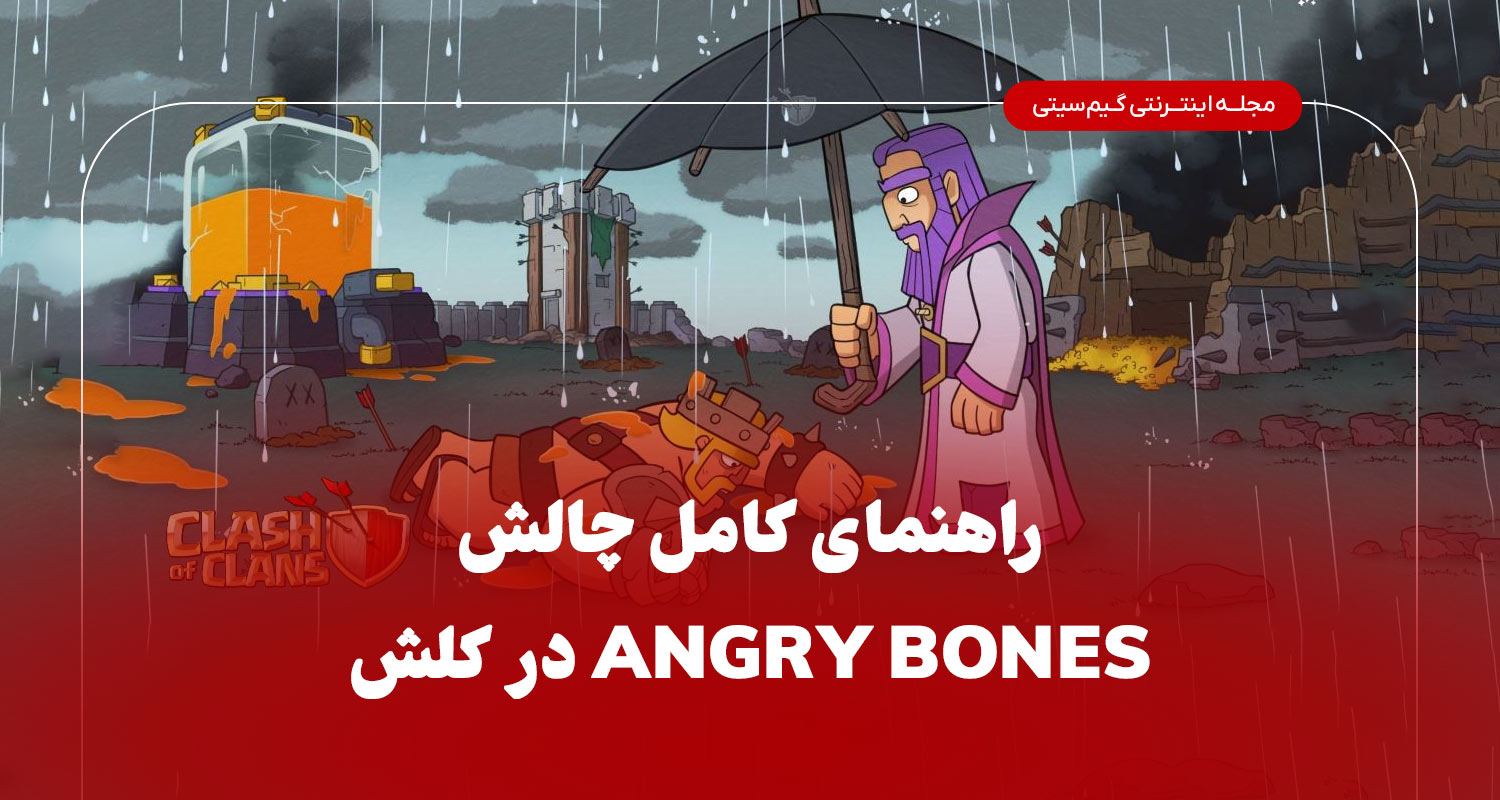راهنمای کامل چالش Angry Bones در کلش آف کلنز – ساده‌ترین روش برای سه ...