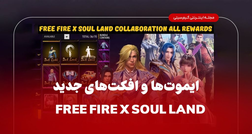 همه چیز درباره همکاری Free Fire x Soul Land | تاریخ انتشار، باندل‌ها و ...