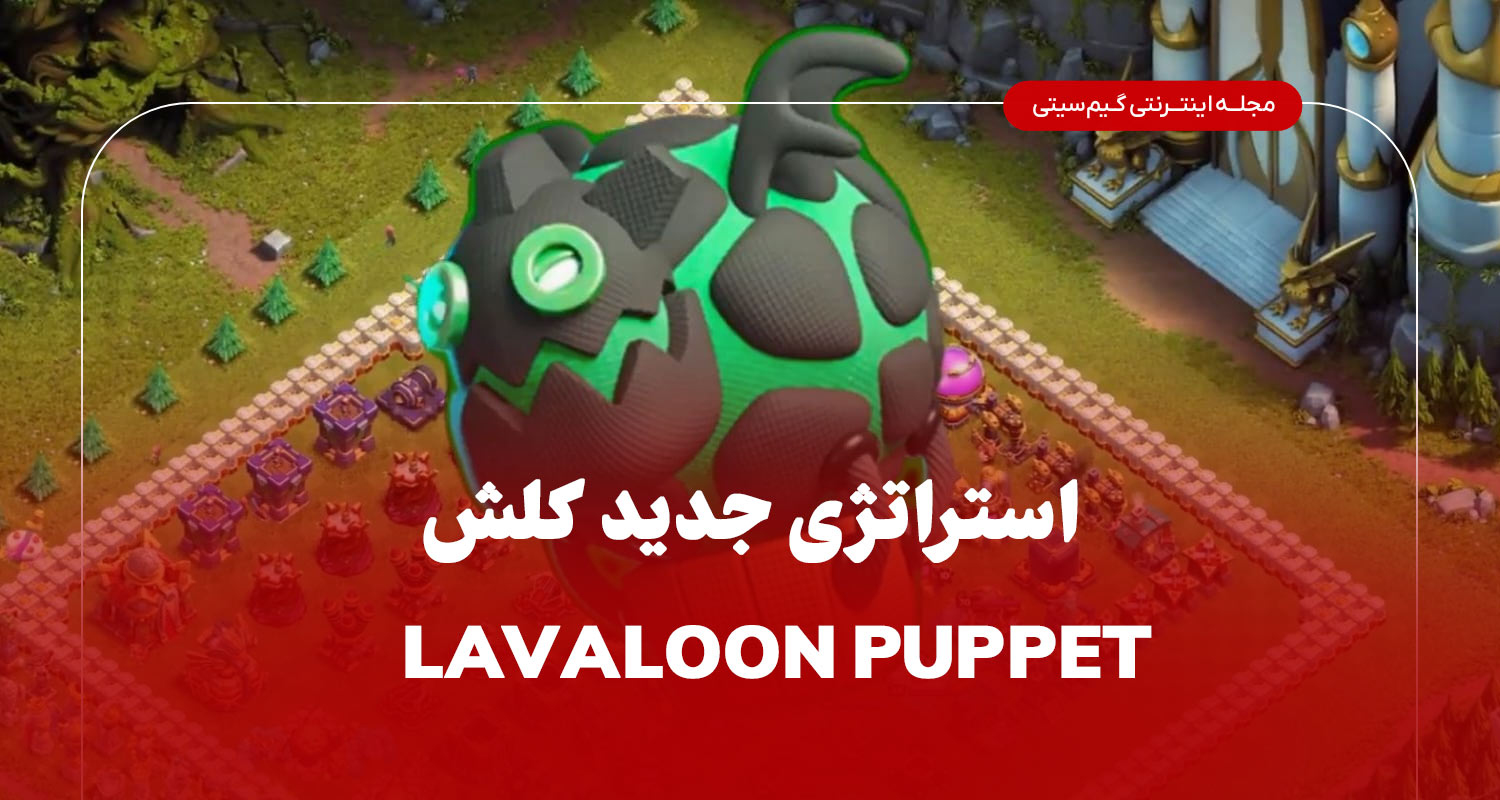 استراتژی جدید Lavaloon Puppet در کلش آف کلنز (۲۰۲۵) – راهنمای کامل ...