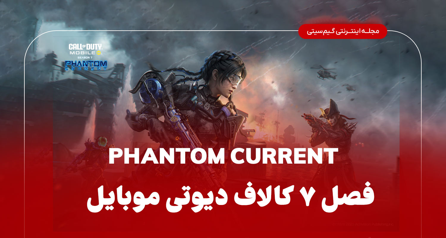 فصل ۷ کالاف دیوتی موبایل – Phantom Current: بررسی کامل، ویژگی‌ها و نکات ...