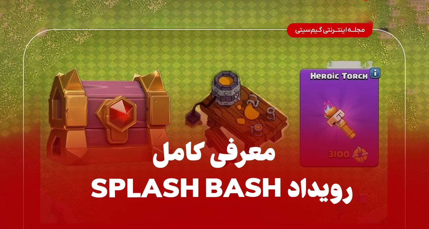 معرفی کامل رویداد Splash Bash در کلش آف کلنز – هر آنچه باید بدانید! (آپدیت ۲۰۲۵) - گیم سیتی