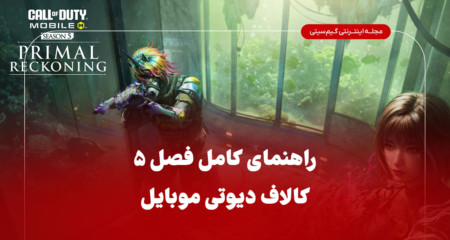راهنمای کامل کالاف دیوتی موبایل فصل ۵ – Primal Reckoning | مپ Zoo، سلاح ...