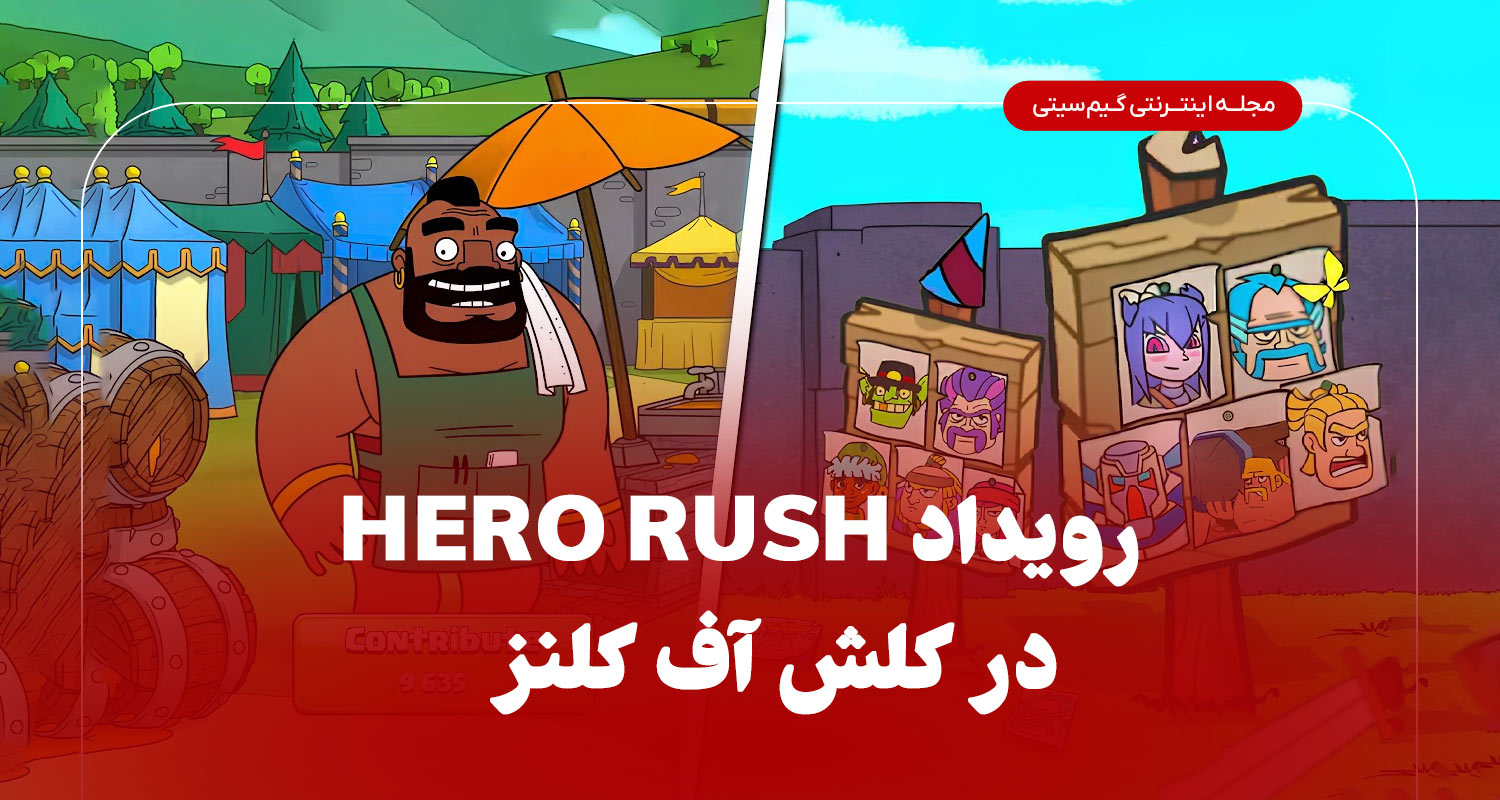 راهنمای کامل رویداد Hero Rush در کلش آف کلنز – هر آنچه باید بدانید! (آپدیت ۲۰۲۵) - گیم سیتی