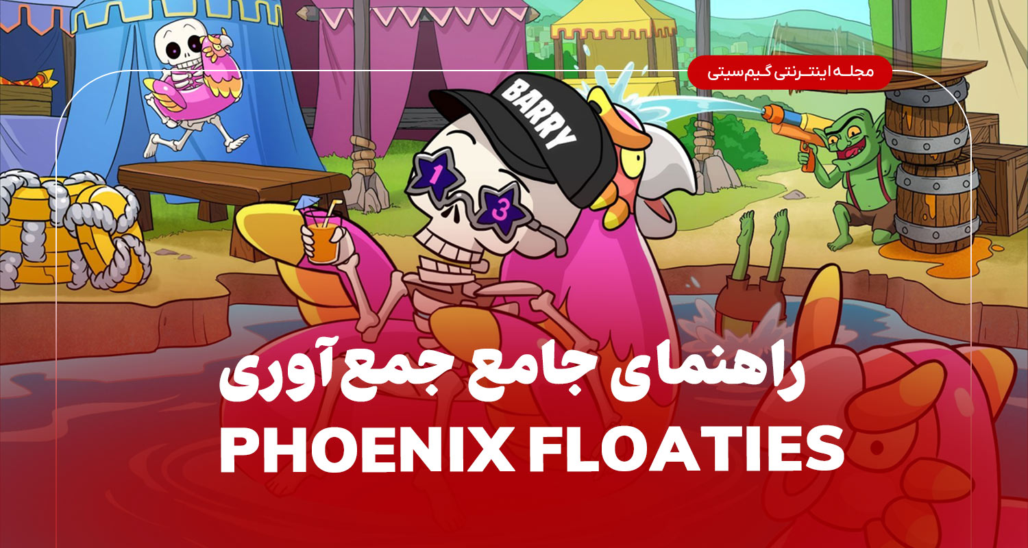 راهنمای جامع جمع‌آوری Phoenix Floaties در رویداد Splash Bash کلش آو ...