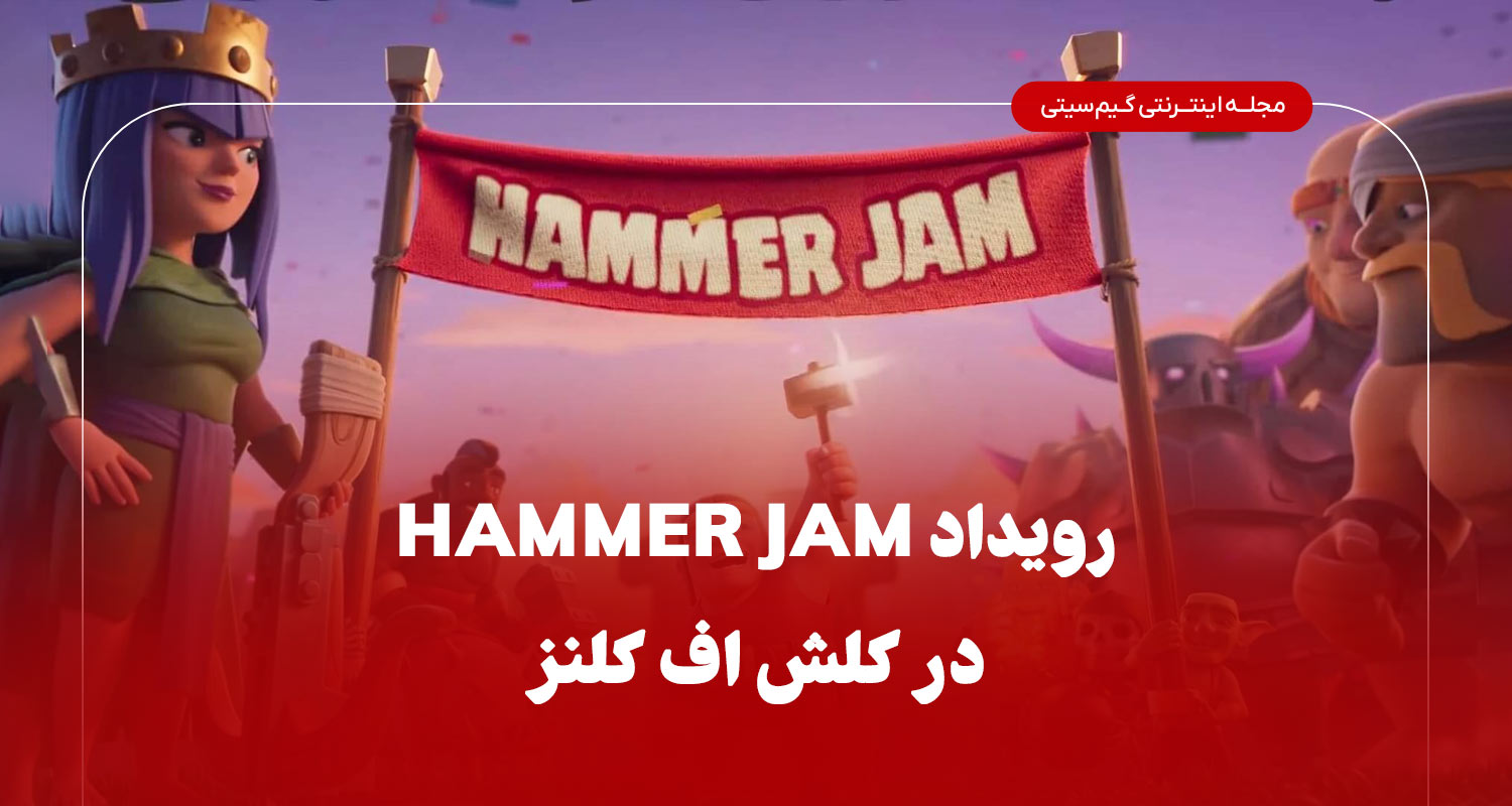رویداد Hammer Jam در کلش اف کلنز – راهنمای آماده‌سازی و حداکثر استفاده ...