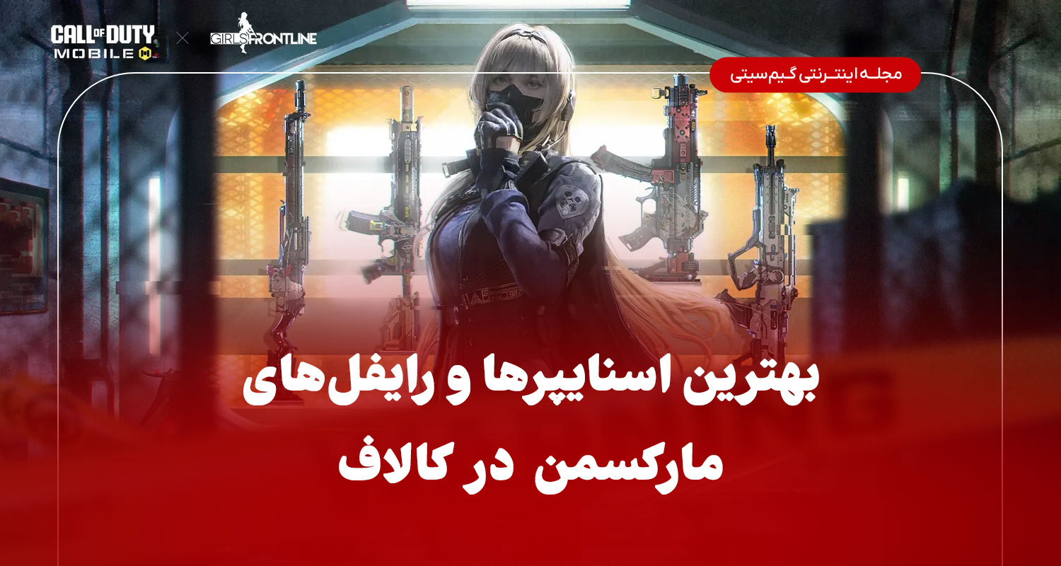 بهترین اسنایپرها و رایفل‌های مارکسمن در کالاف دیوتی موبایل – سیزن ۷ ...