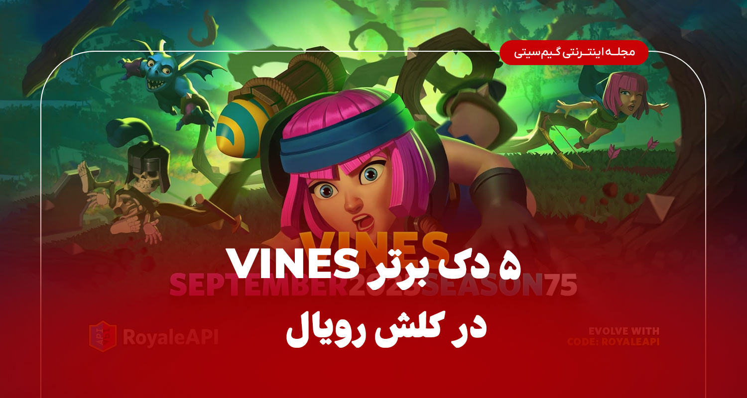 ۵ دک برتر Vines در کلش رویال ۲۰۲۵ – تحلیل کامل و استراتژی‌ها - گیم سیتی
